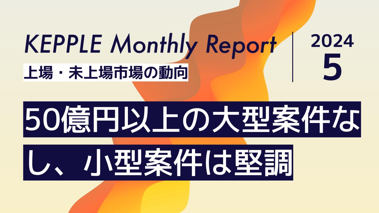 2024年5月 KEPPLE Monthly Report - 国内スタートアップの資金調達トレンド - KEPPLE REPORT | KEPPLE（ケップル）